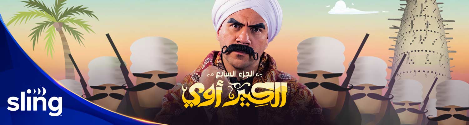 Watch the Hilarious Ahmed Mekky in “El Kebeer Awi 7”